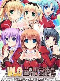 W.L.O. 世界恋爱机构 W.L.O. 世界恋愛機構 (豆瓣)