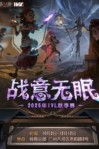 《第五人格》2025·IVL秋季赛常规赛_豆瓣