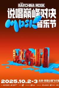 2025说唱巅峰对决·MDSK音乐节_豆瓣
